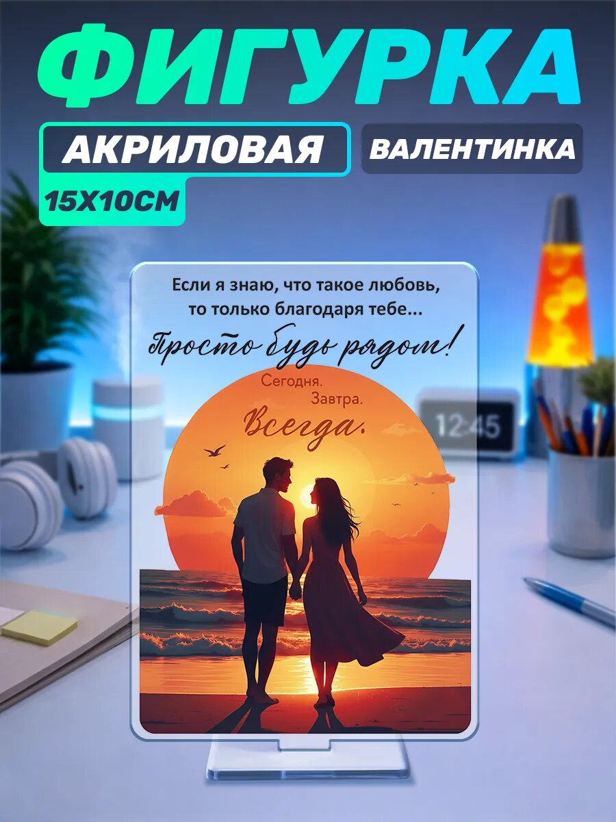 Акриловая фигурка Валентинка Просто будь рядом