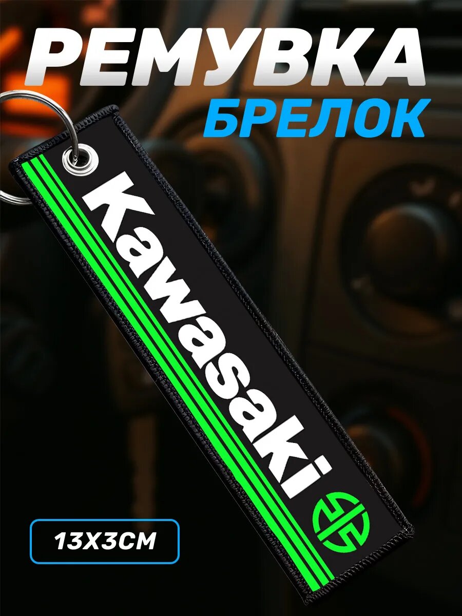 Брелок для ключей ремувка Kawasaki подарок