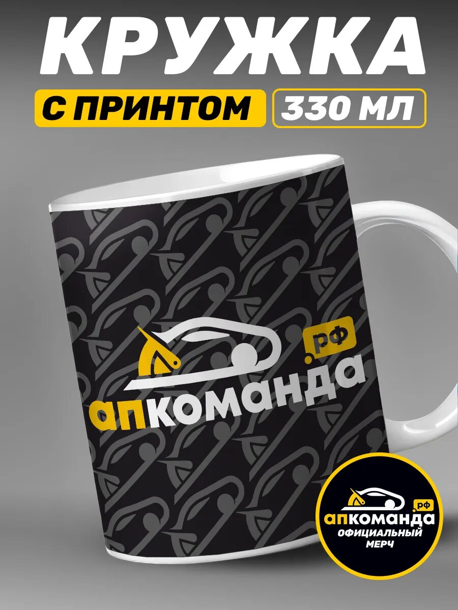 Кружка с принтом Оригинальный мерч АП команда