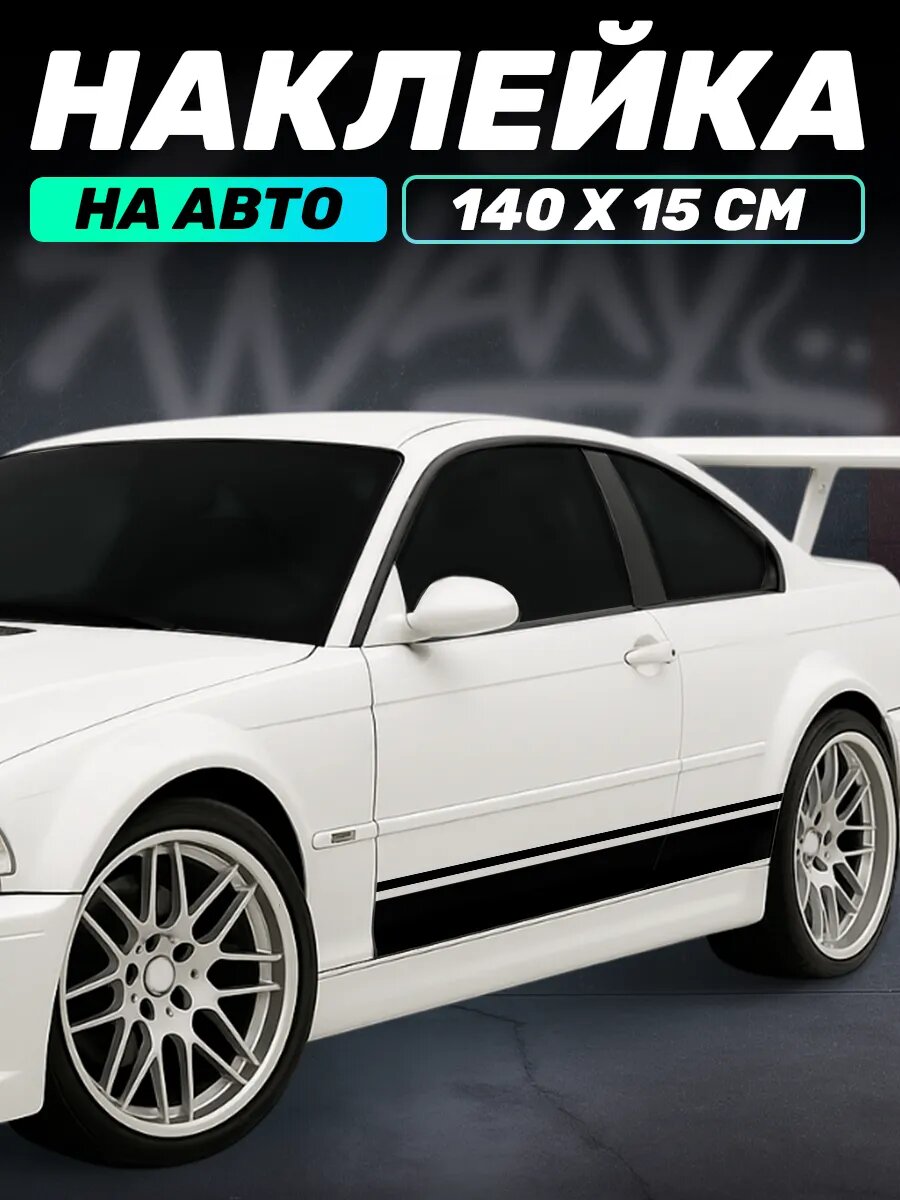 Наклейка на авто на бок спортивные полосы Линии