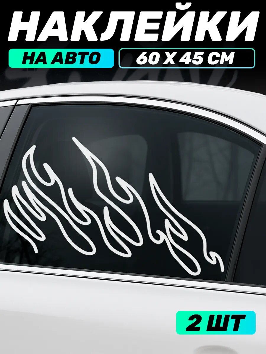 Наклейка на авто на стекло узор Огонь