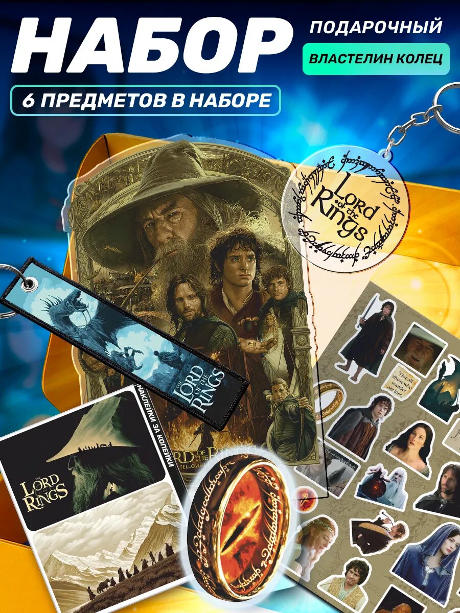 Подарочный набор Властелин колец