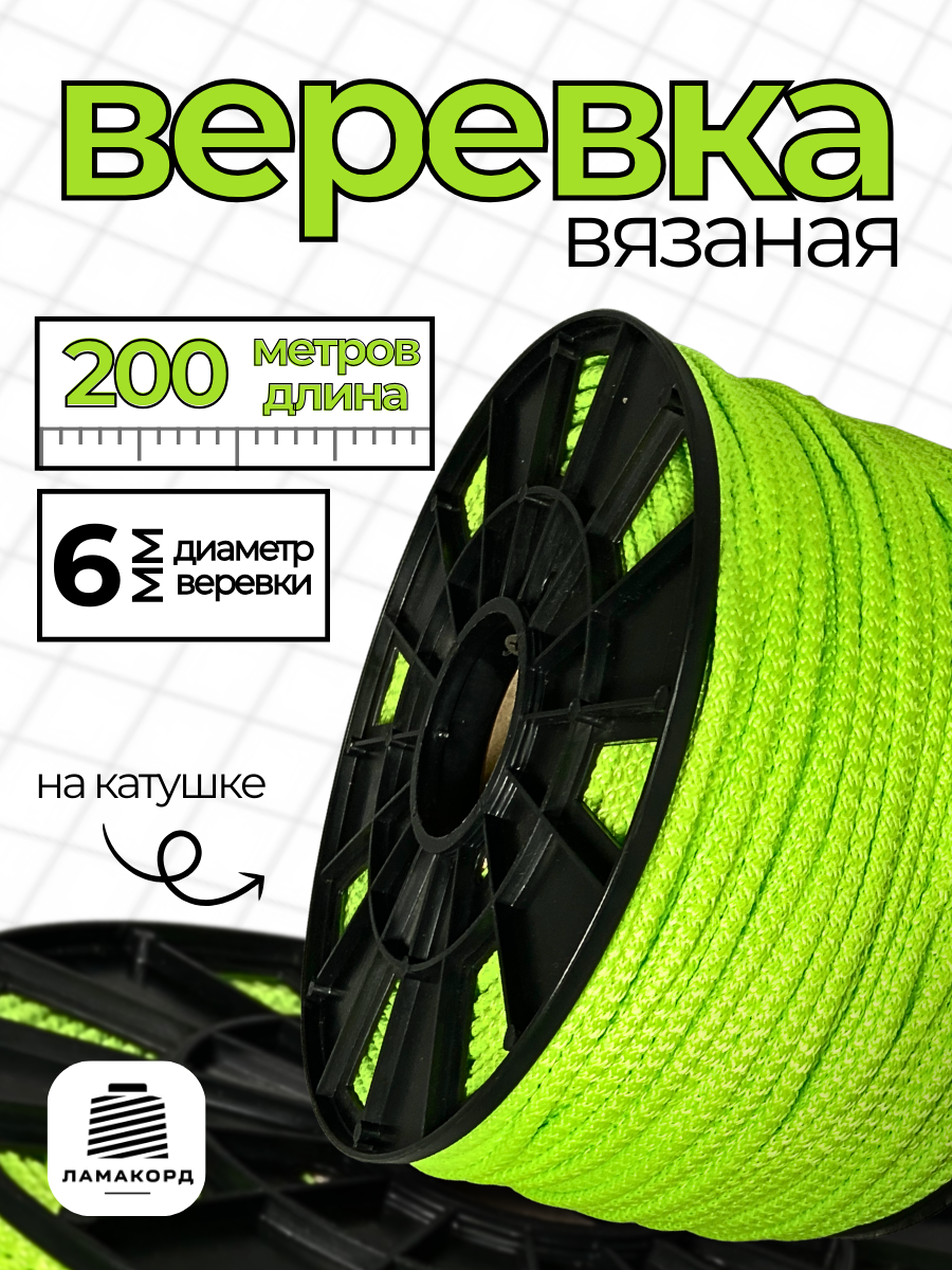 Веревка бельевая 6 мм 200 м лайм. Шнур бельевой вязаный с сердечником. Шнур для рукоделия