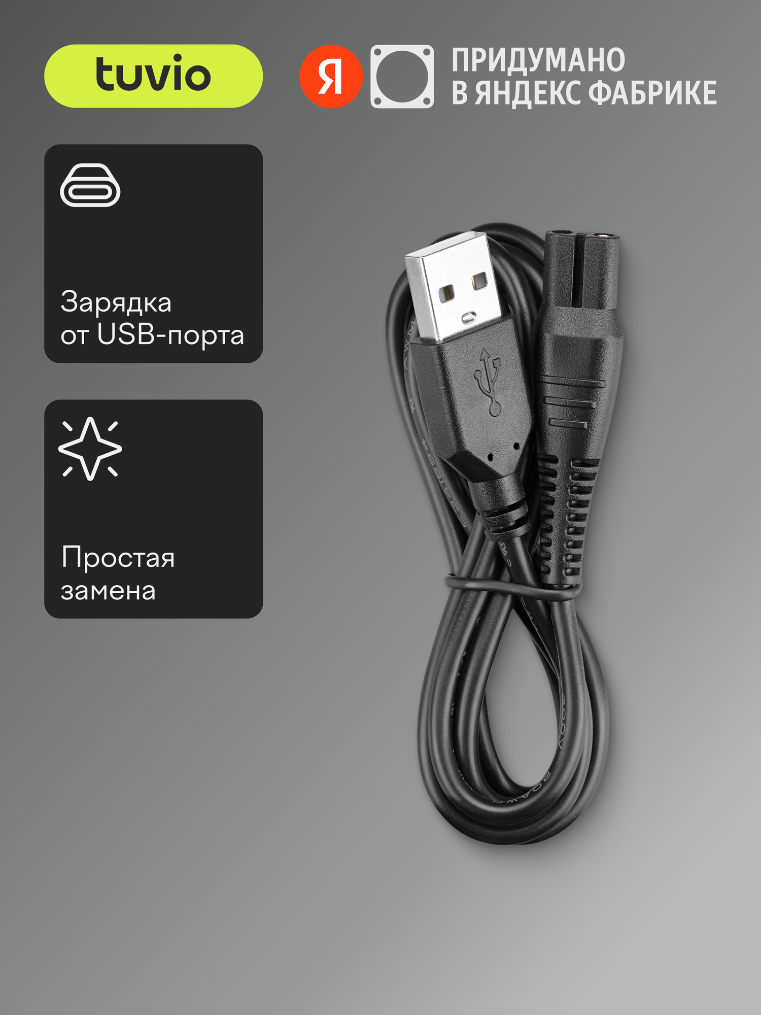 Зарядный кабель для электрической бритвы Tuvio SH-RDAB