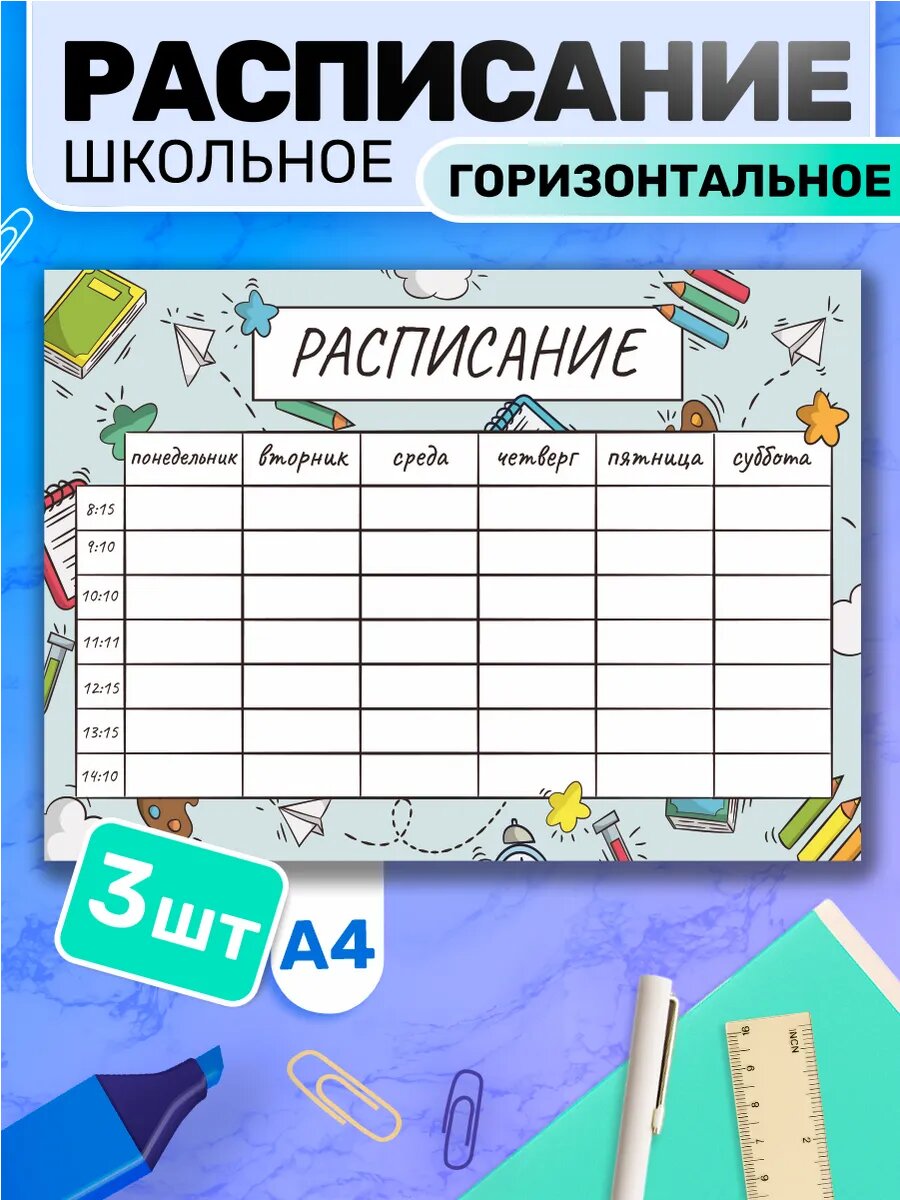 Расписание уроков настенное Книги и карандаши