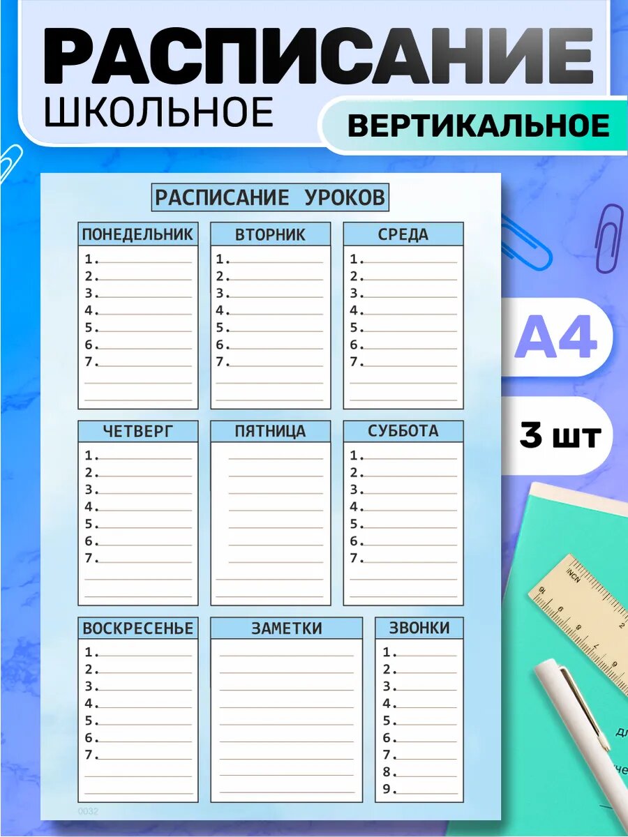 Расписание уроков настенное Классическое цветное