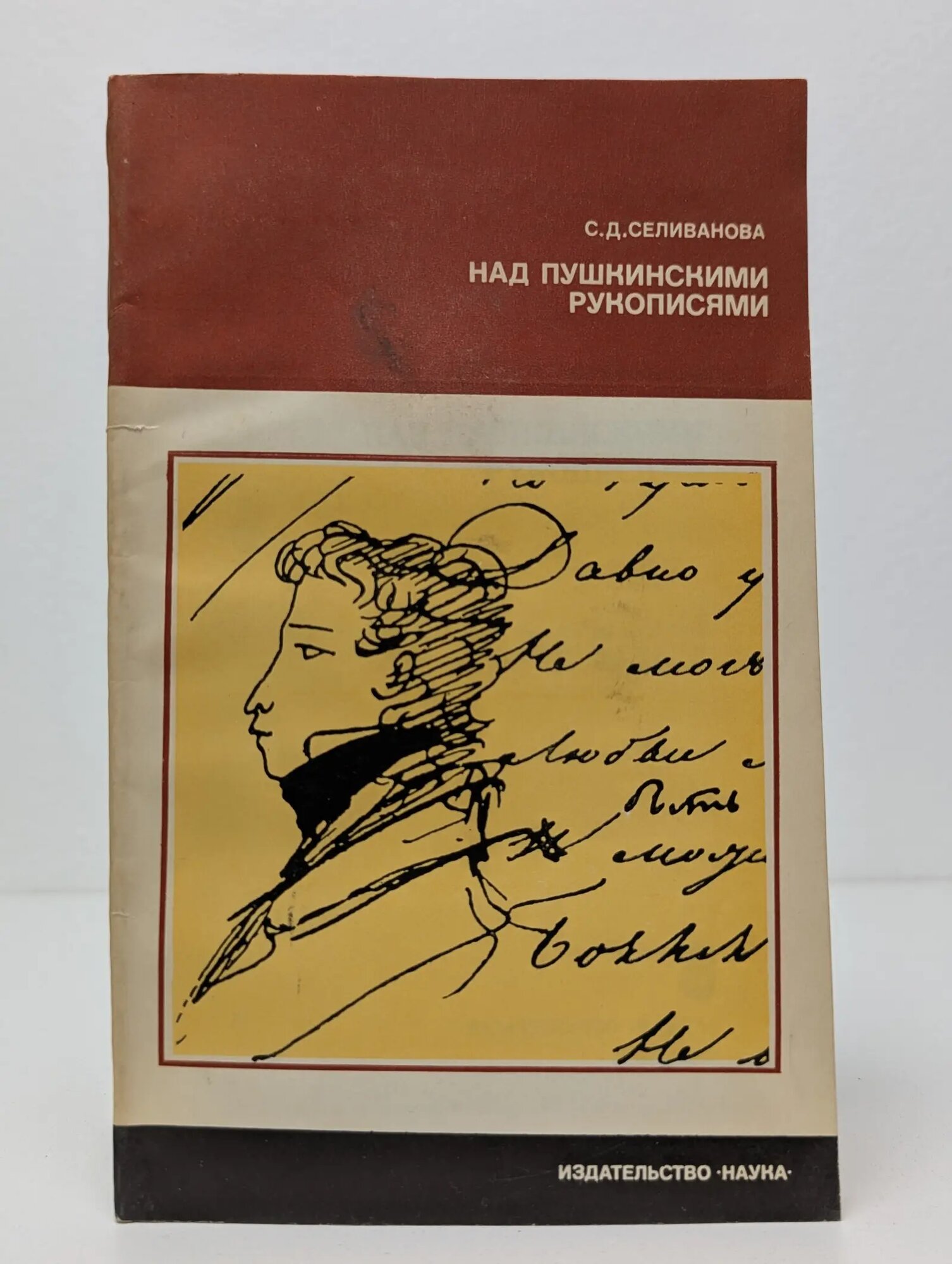 Литературоведение и языкознание. Над пушкинскими рукописями Селиванова Светлана Данииловна 1980