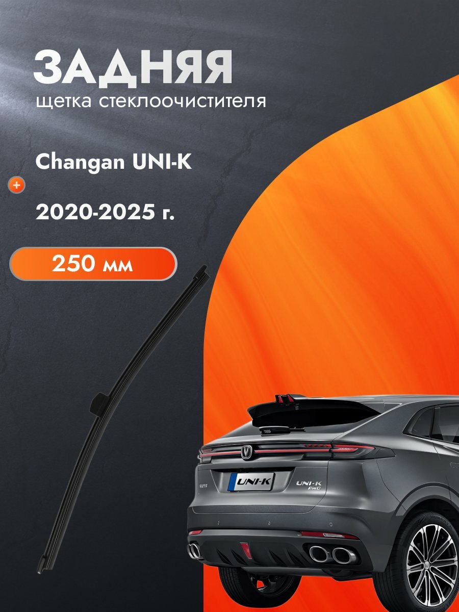 Задний дворник для Changan UNI-K / 2020-2025 / Задняя щетка стеклоочистителя 250 мм Чанган УНИ-К