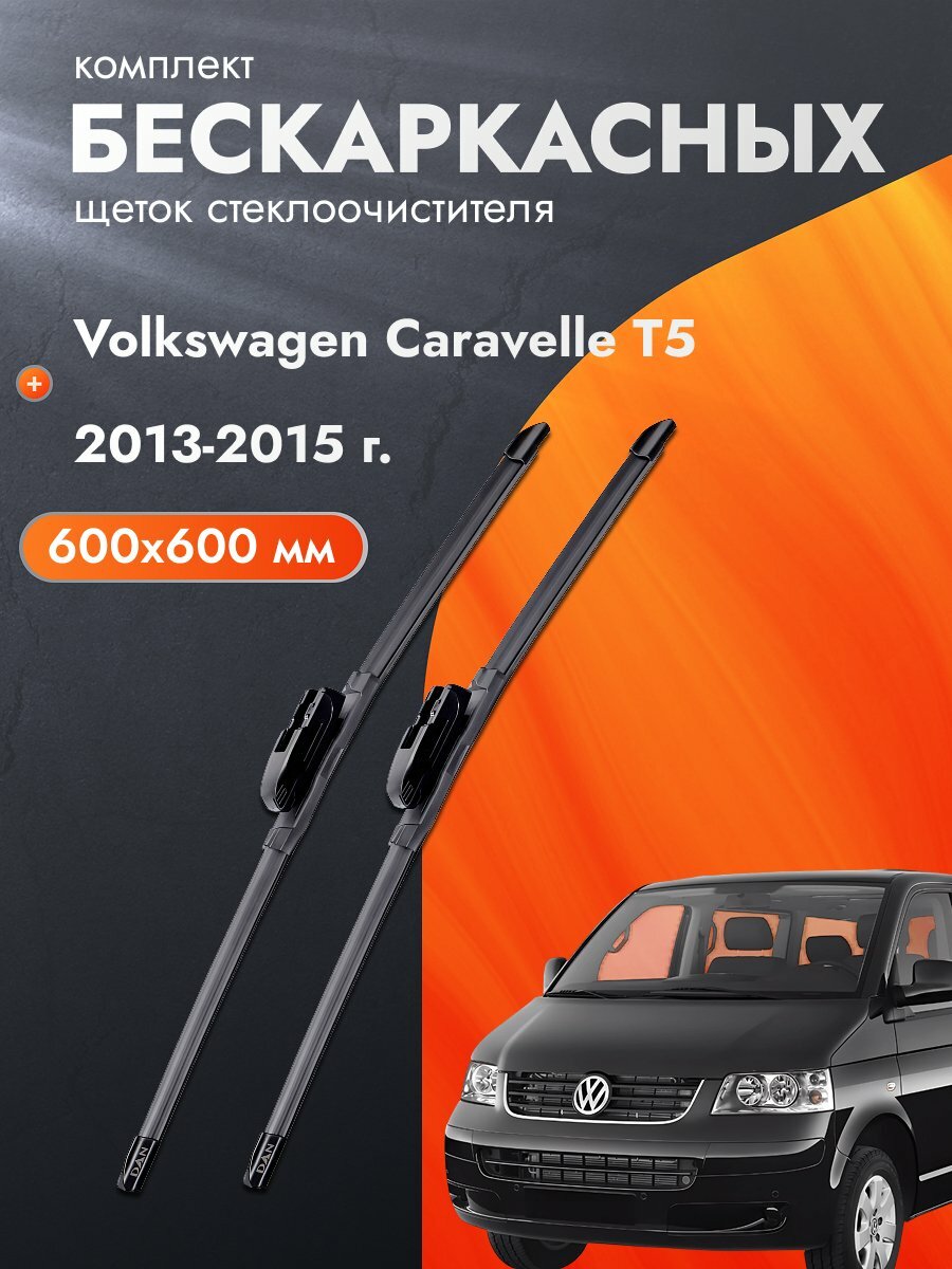 Дворники бескаркасные для Volkswagen Caravelle T5 Рестайлинг / 2013-2015 / Комплект щеток стеклоочистителя 600 600 мм Фольксваген Каравелла