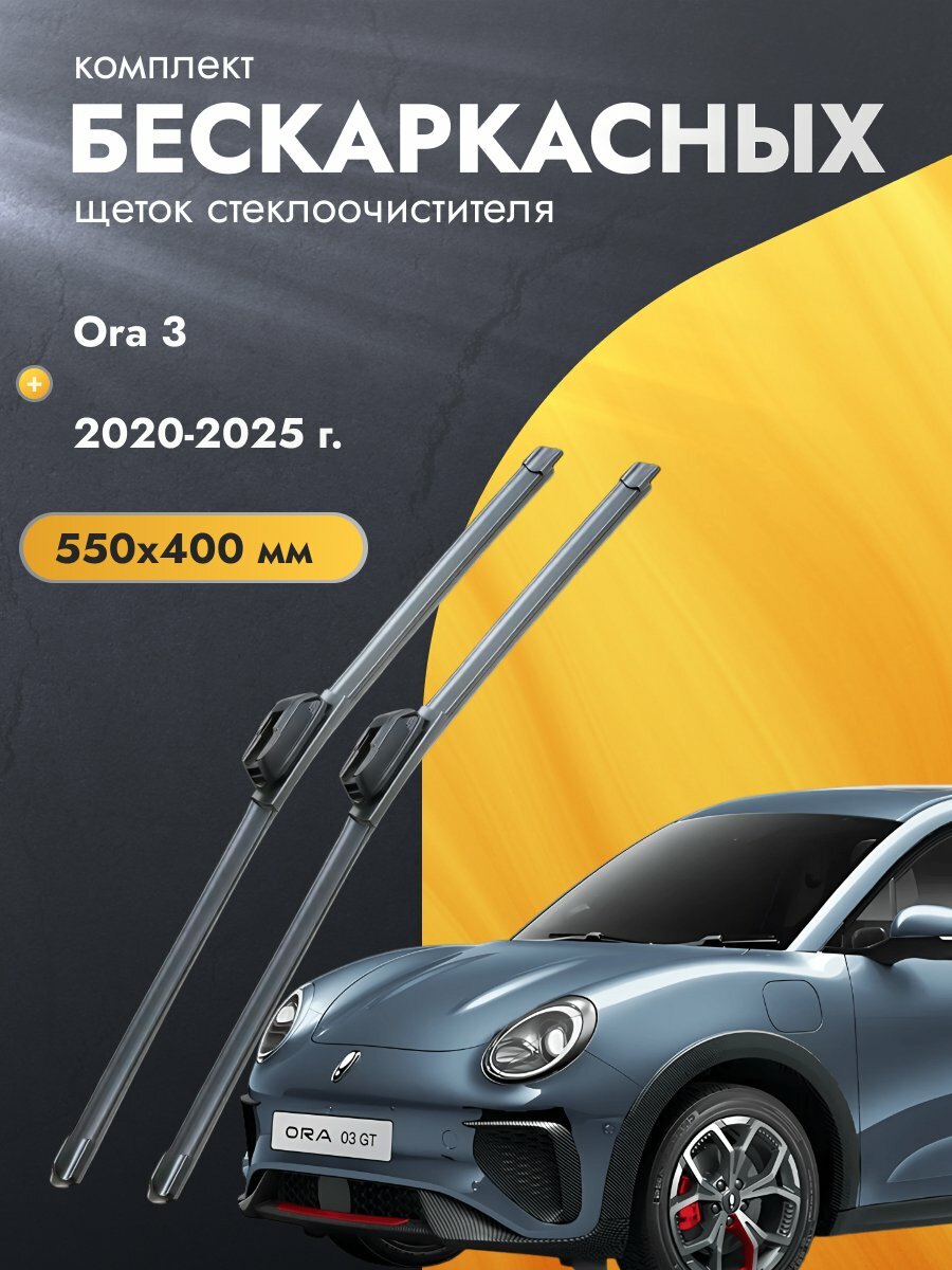 Дворники бескаркасные для Ora 03 / 2020-2025 / Комплект щеток стеклоочистителя 550 400 мм Ора