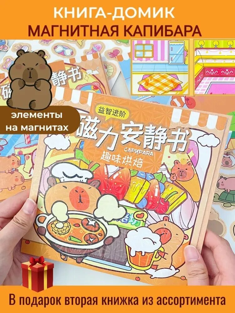 Магнитная книга игрушка капибара гравюрой