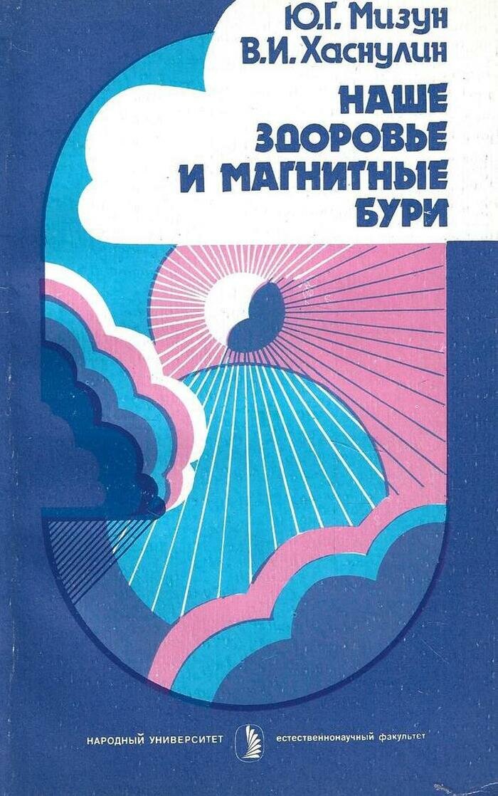 Наше здоровье и магнитные бури