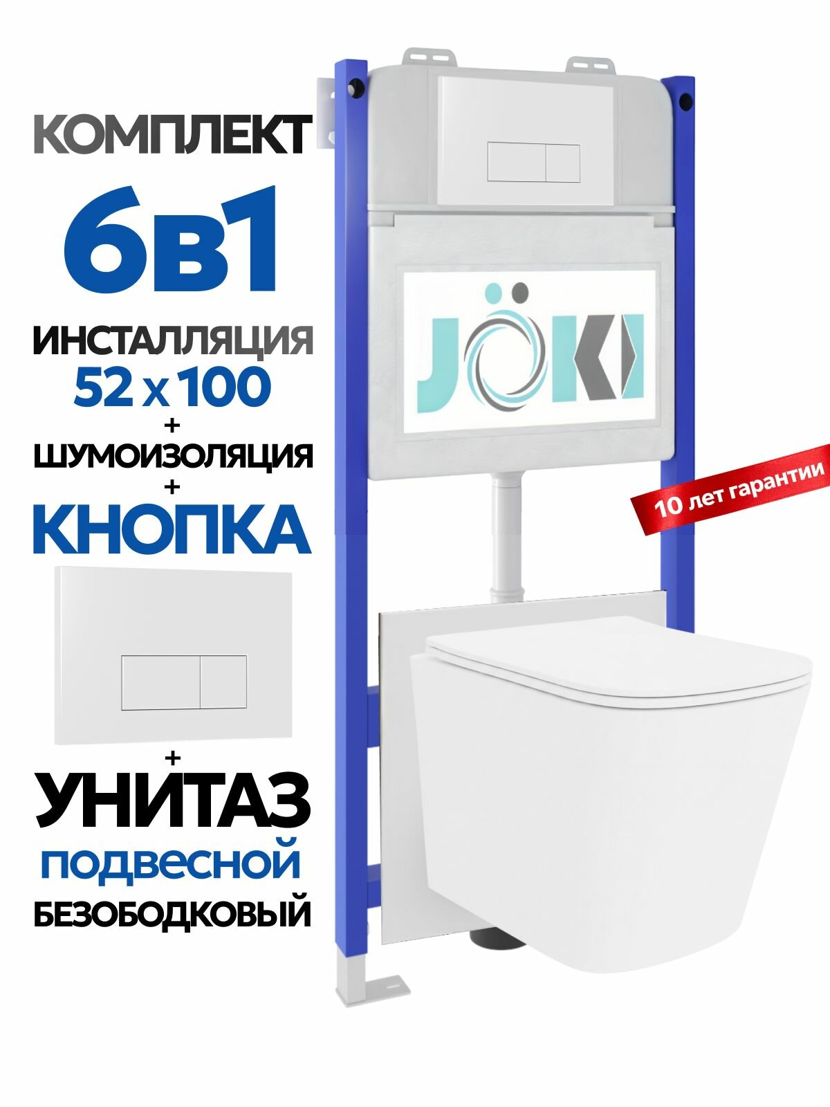 Комплект 6в1 Подвесной унитаз JOKI Verna JK302 смыв прямой + инсталляция JOKI JK03351 + кнопка JK018504WM белый