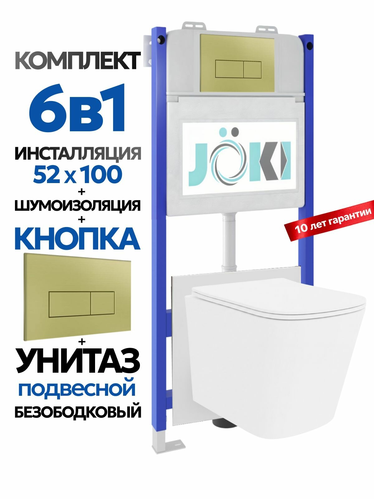 Комплект 6в1 Подвесной унитаз JOKI Verna JK302 смыв прямой + инсталляция JOKI JK03351 + кнопка JK207550 золото