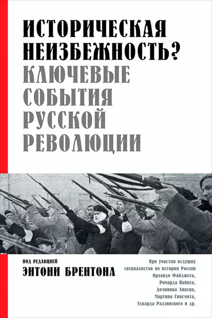 Историческая неизбежность? Ключевые события Ру.