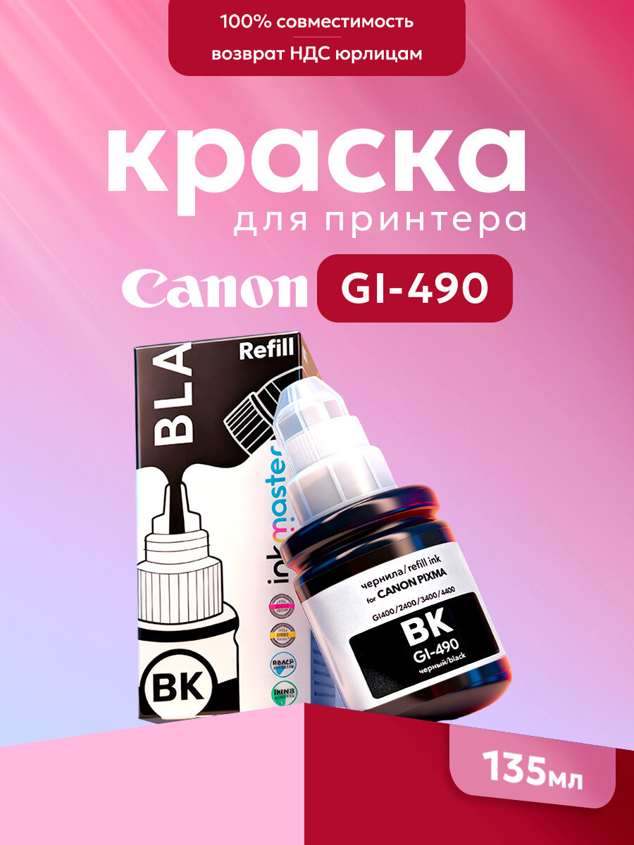 Краска GI-490 для Canon PIXMA