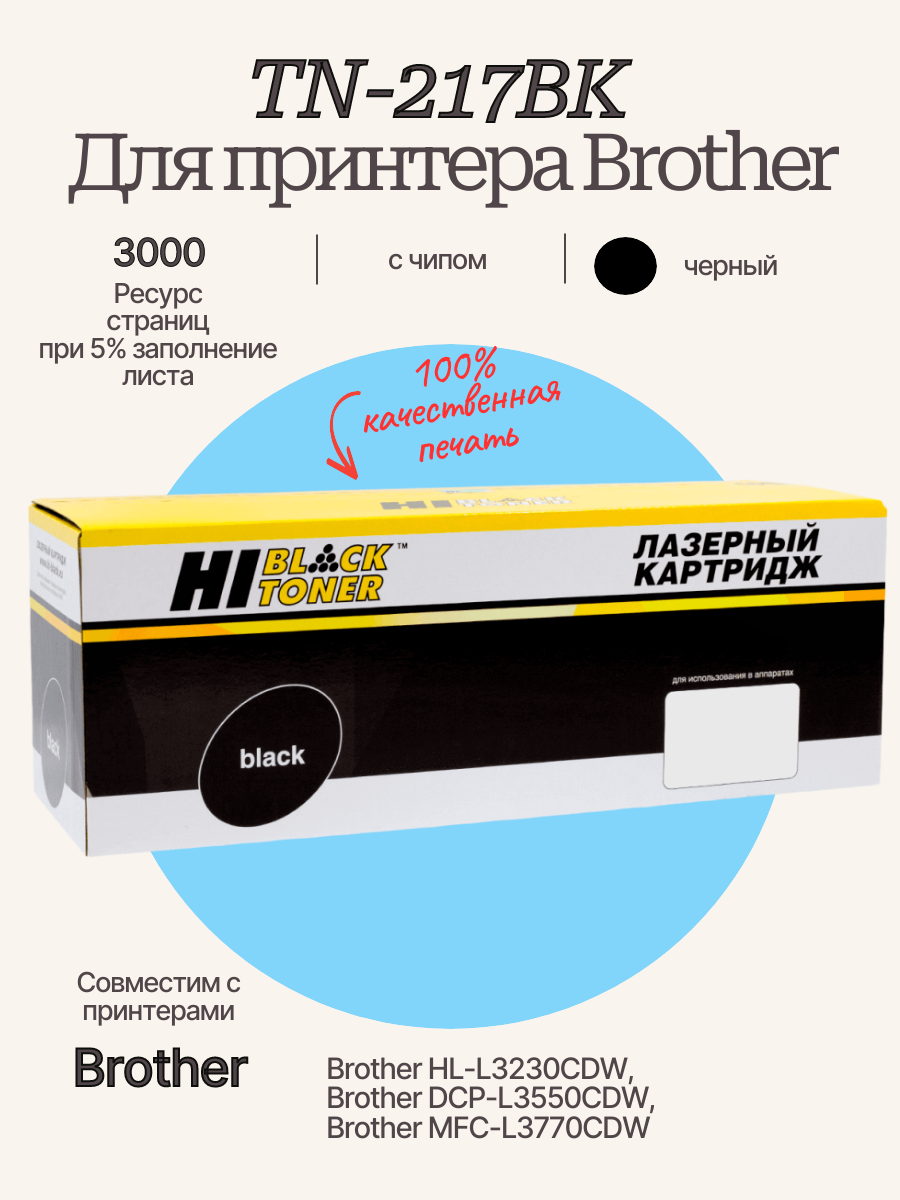 Тонер-картридж Hi-Black (HB-TN-217BK) для Brother