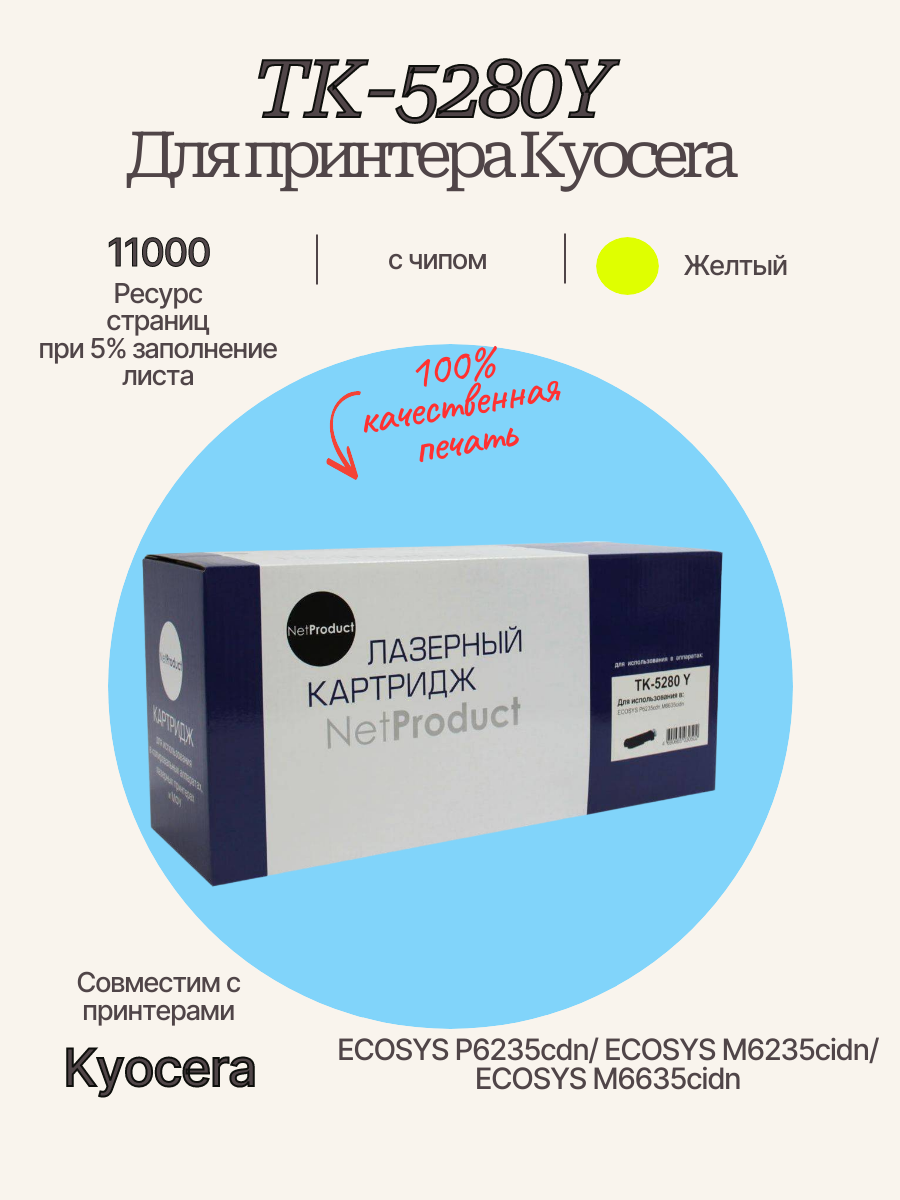 Тонер-картридж NetProduct (N-TK-5280Y) для Kyocera