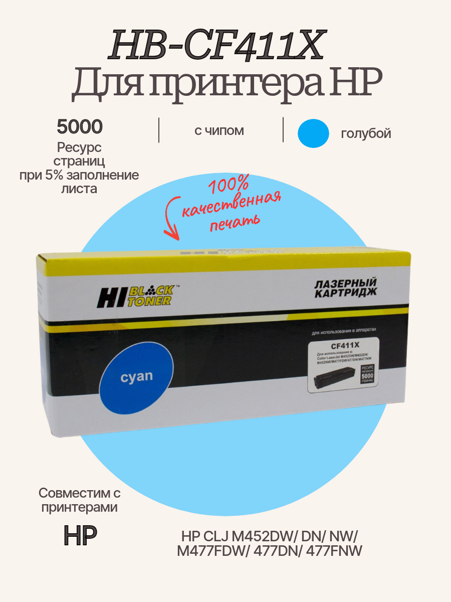 Картридж Hi-Black (HB-CF411X) для HP