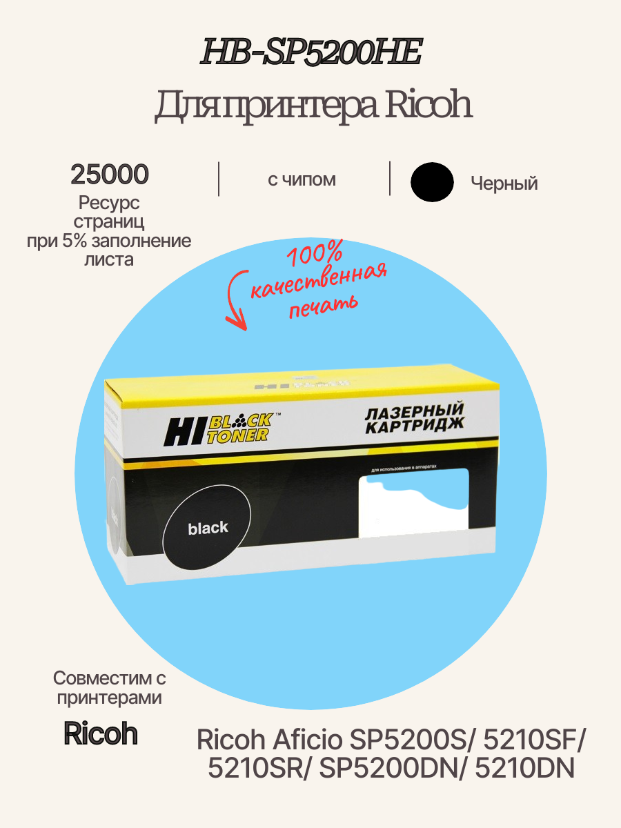 Картридж Hi-Black (HB-SP5200HE) для Ricoh