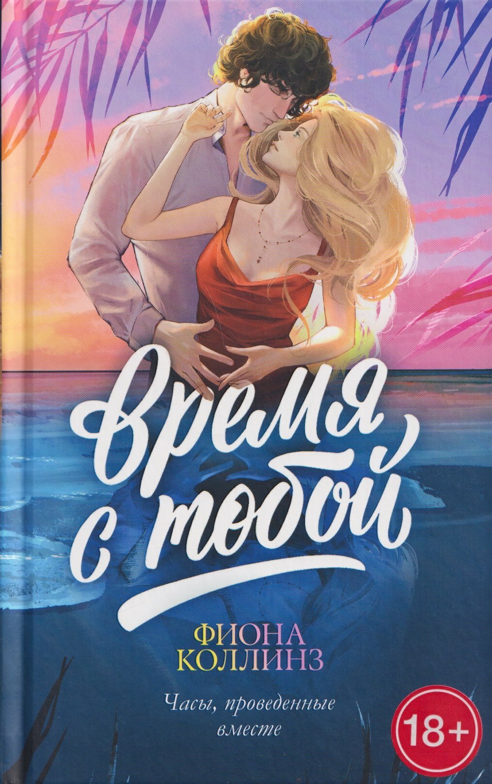 Время с тобой / Фиона Коллинз