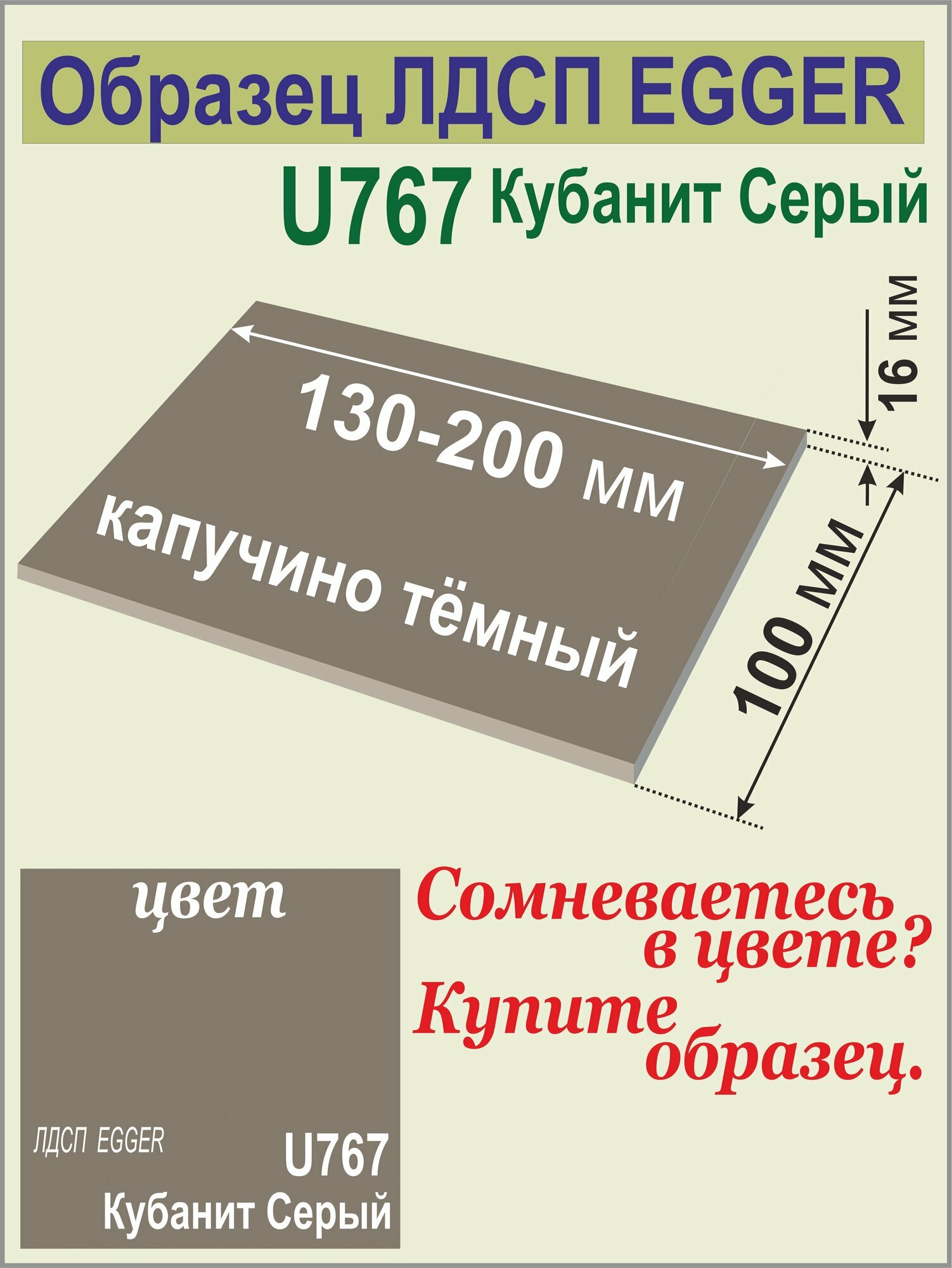 Образец ЛДСП 16 мм EGGER - U767 Кубанит Серый (Капучино Тёмный), 130 - 150 х 100 мм