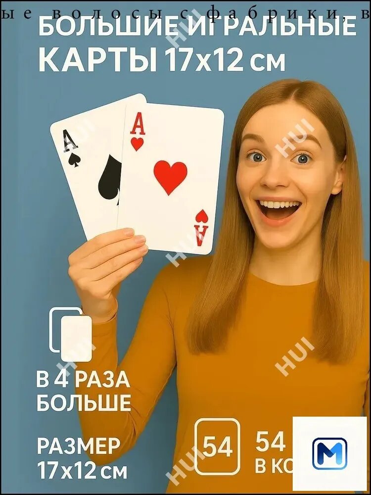 Большие игральные карты 12 х 17 см 54 карты для вечеринок и шоу