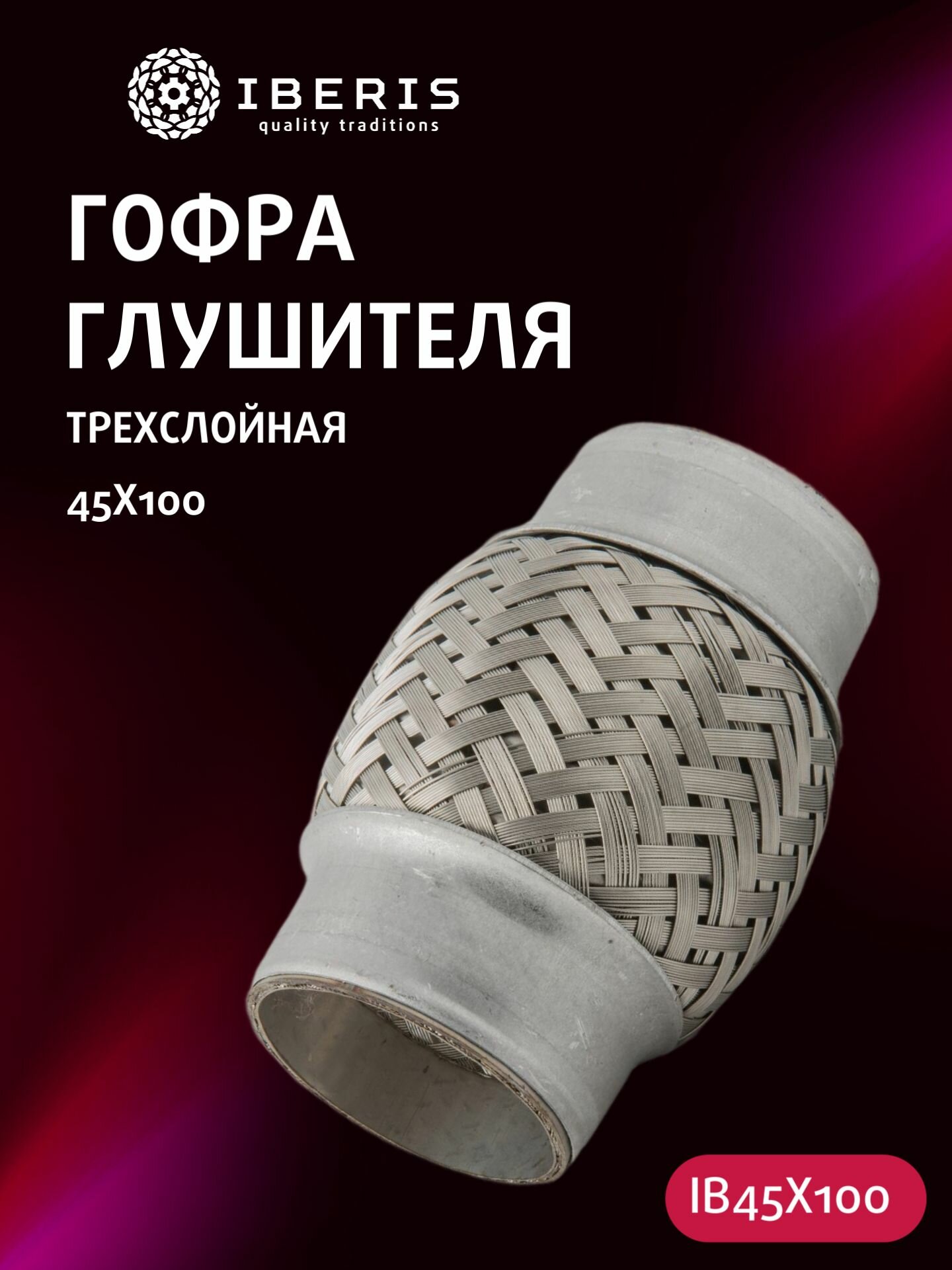 Гофра глушителя трехслойная 45X100 IB45X100