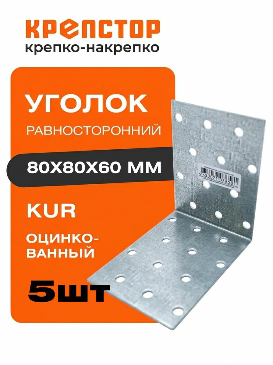 Уголок крепежный 80х80х60 мм равносторонний металический строительный перфорированный Крепстор 5 шт.