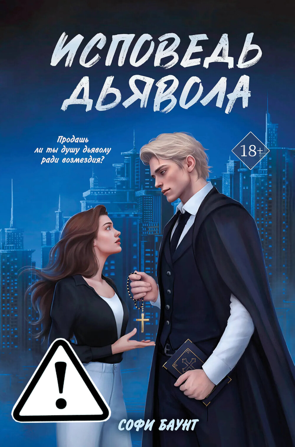 Исповедь дьявола. Баунт С.