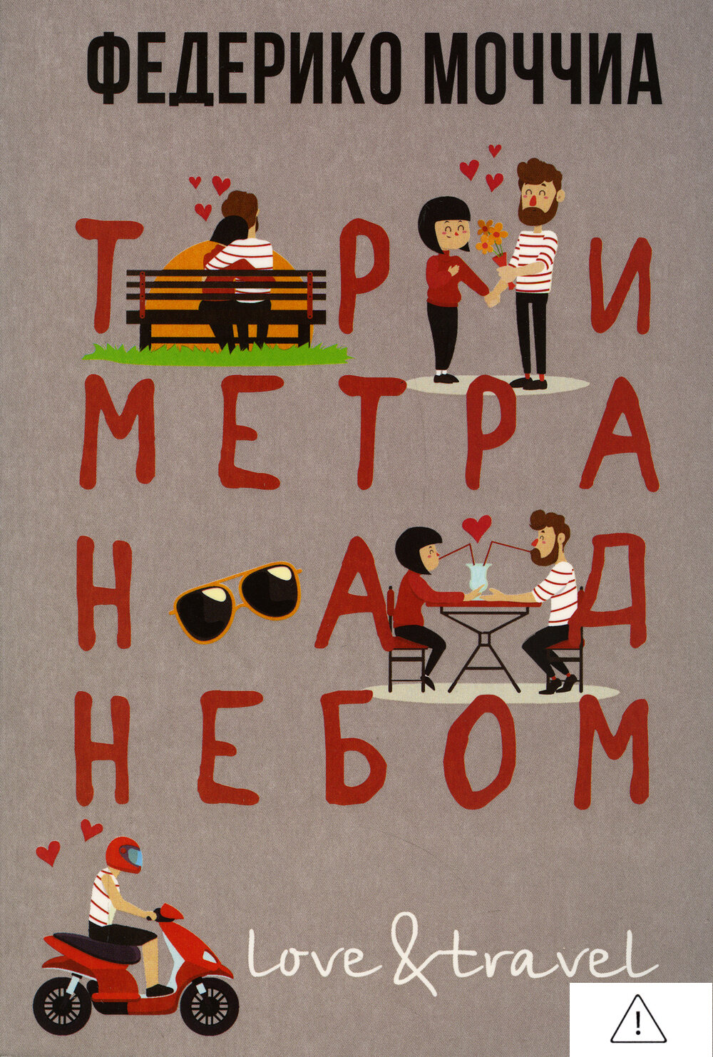 Три метра над небом: Навеки твой. Моччиа Ф.