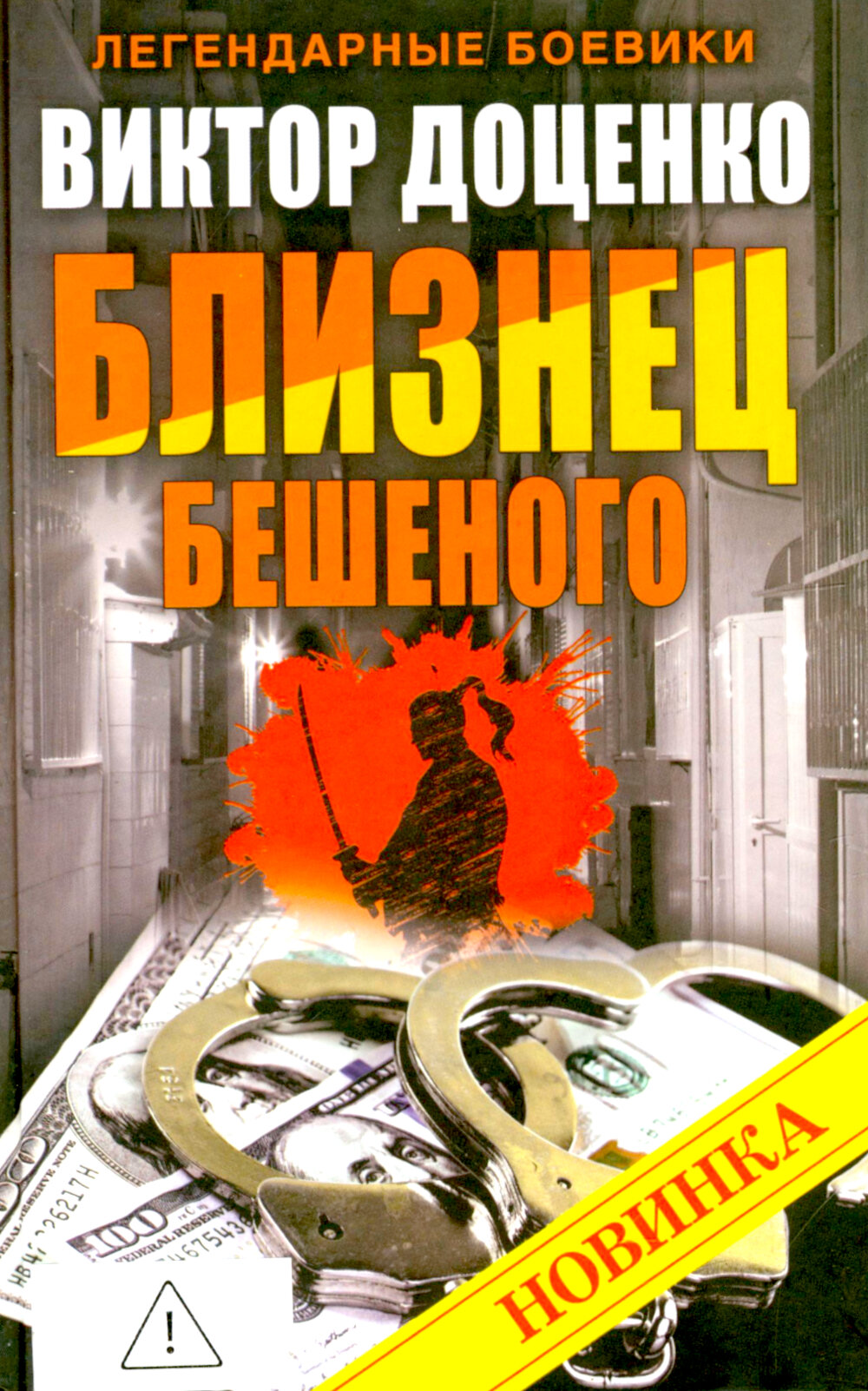 Близнец Бешеного. Доценко В.