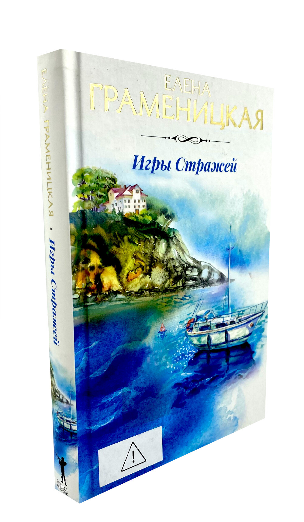 Игры стражей. Граменицкая Е. В.