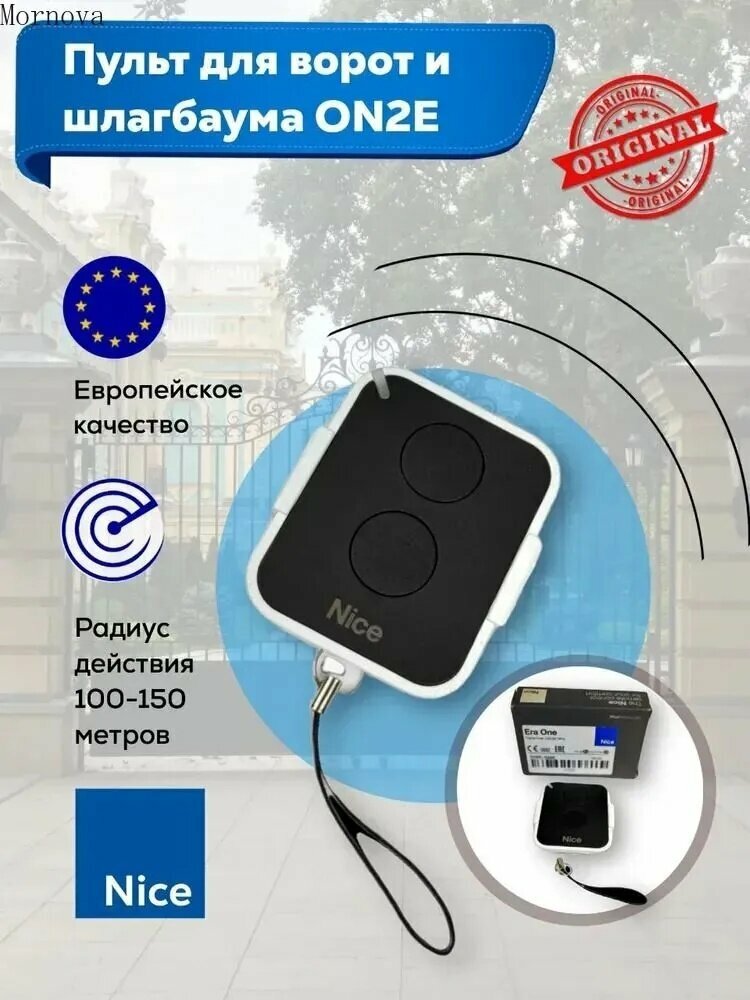 Пульт для автоматических ворот и шлагбаумов NICE ON2E
