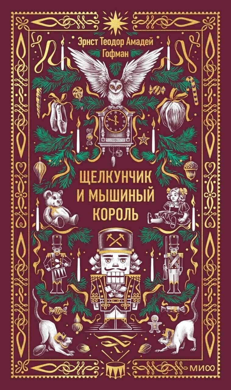 Щелкунчик и мышиный король. Вечные истории Издательство Манн, Иванов и Фербер