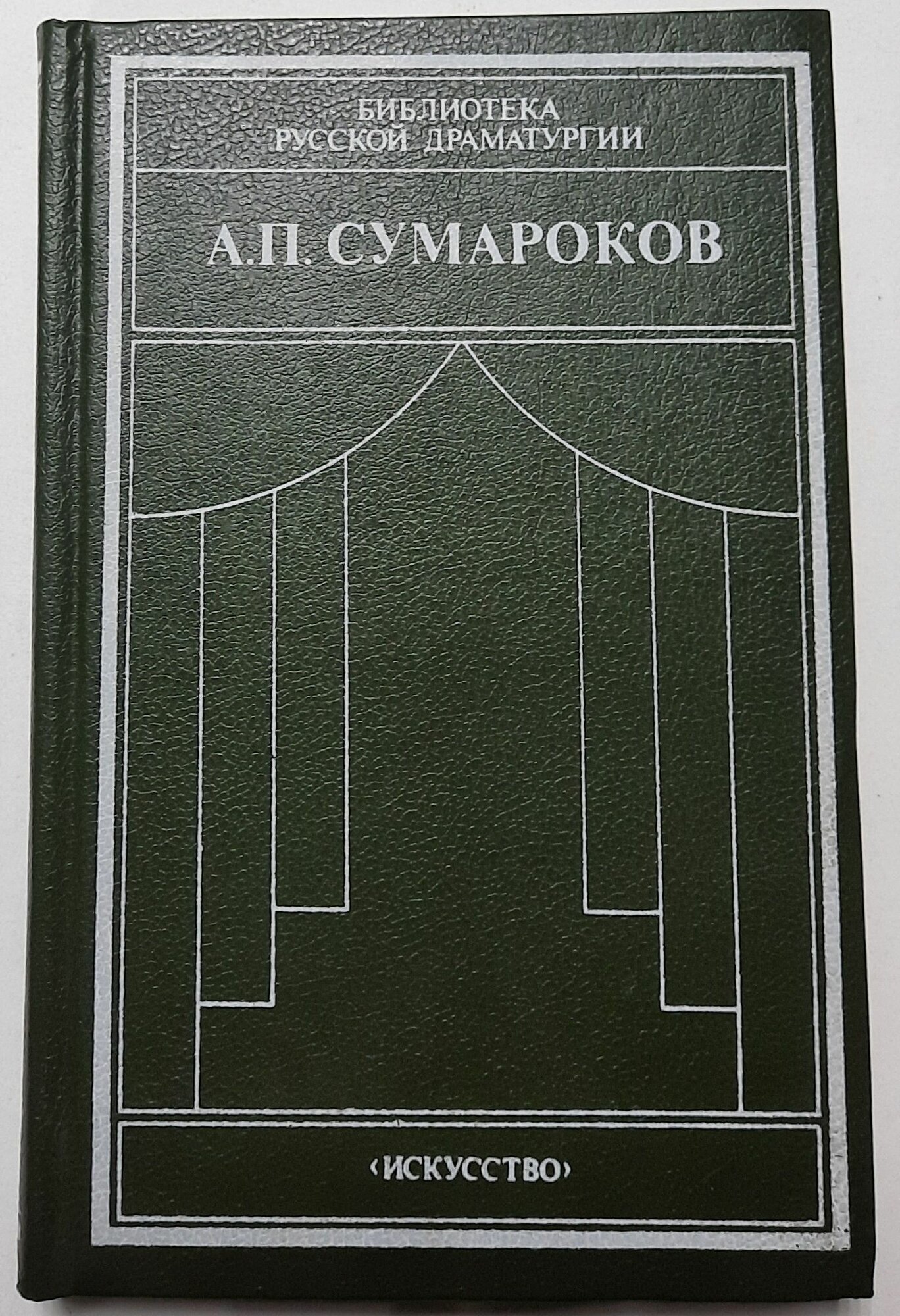 А. П. Сумароков. Драматические сочинения