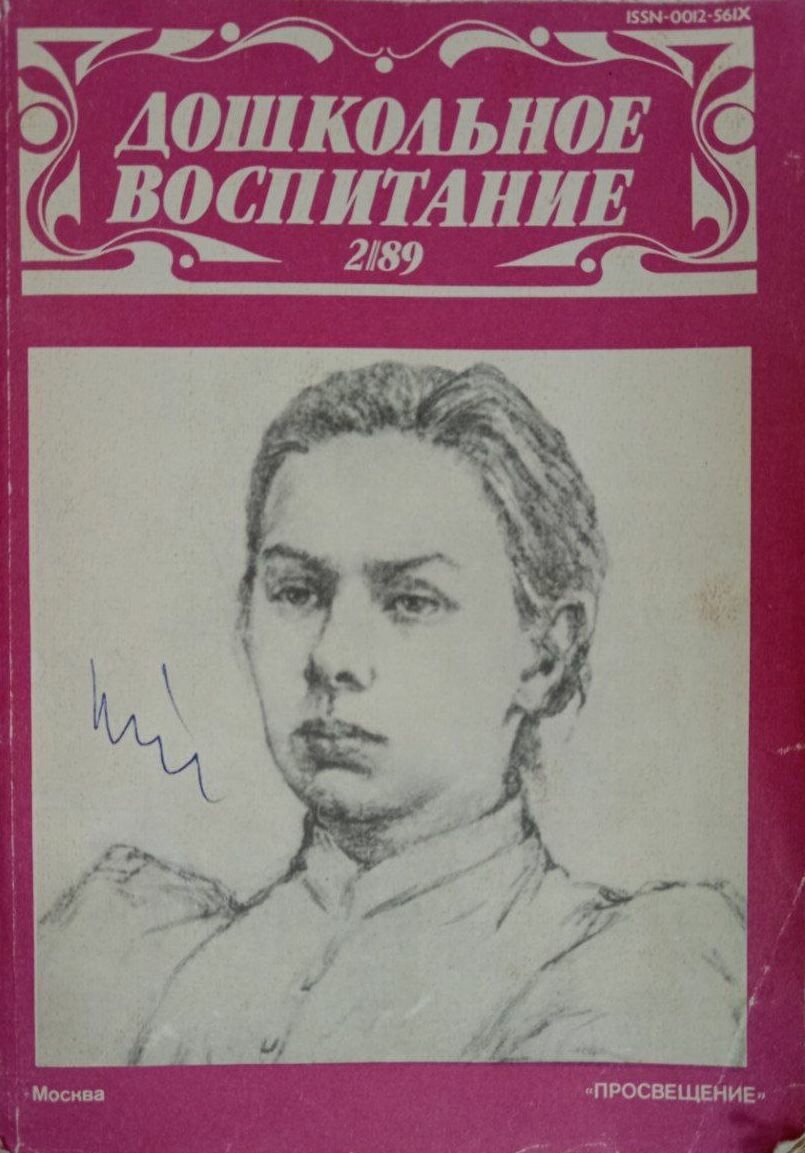 Журнал Дошкольное воспитание 1989 №2