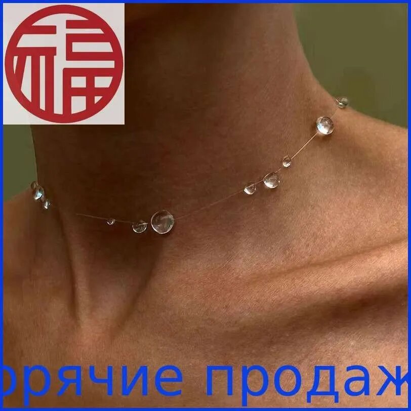 Колье Двойное ожерелье Горячие продажи Ожерелье с прозрачной леской и каплями, имитирующими росу.