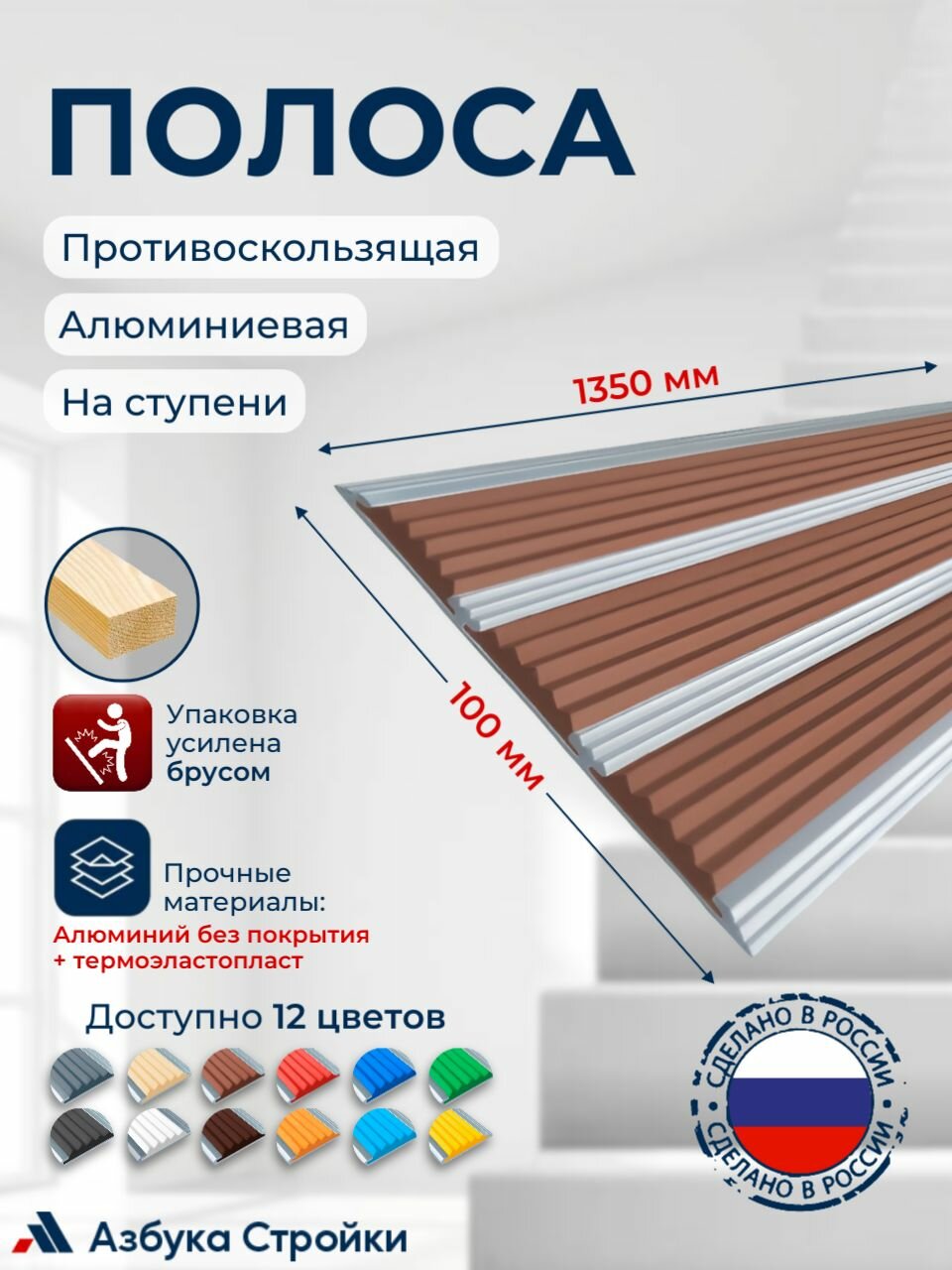 Противоскользящий алюминиевый профиль, полоса на ступени с тремя вставками 100мм, 1.35м, коричневый