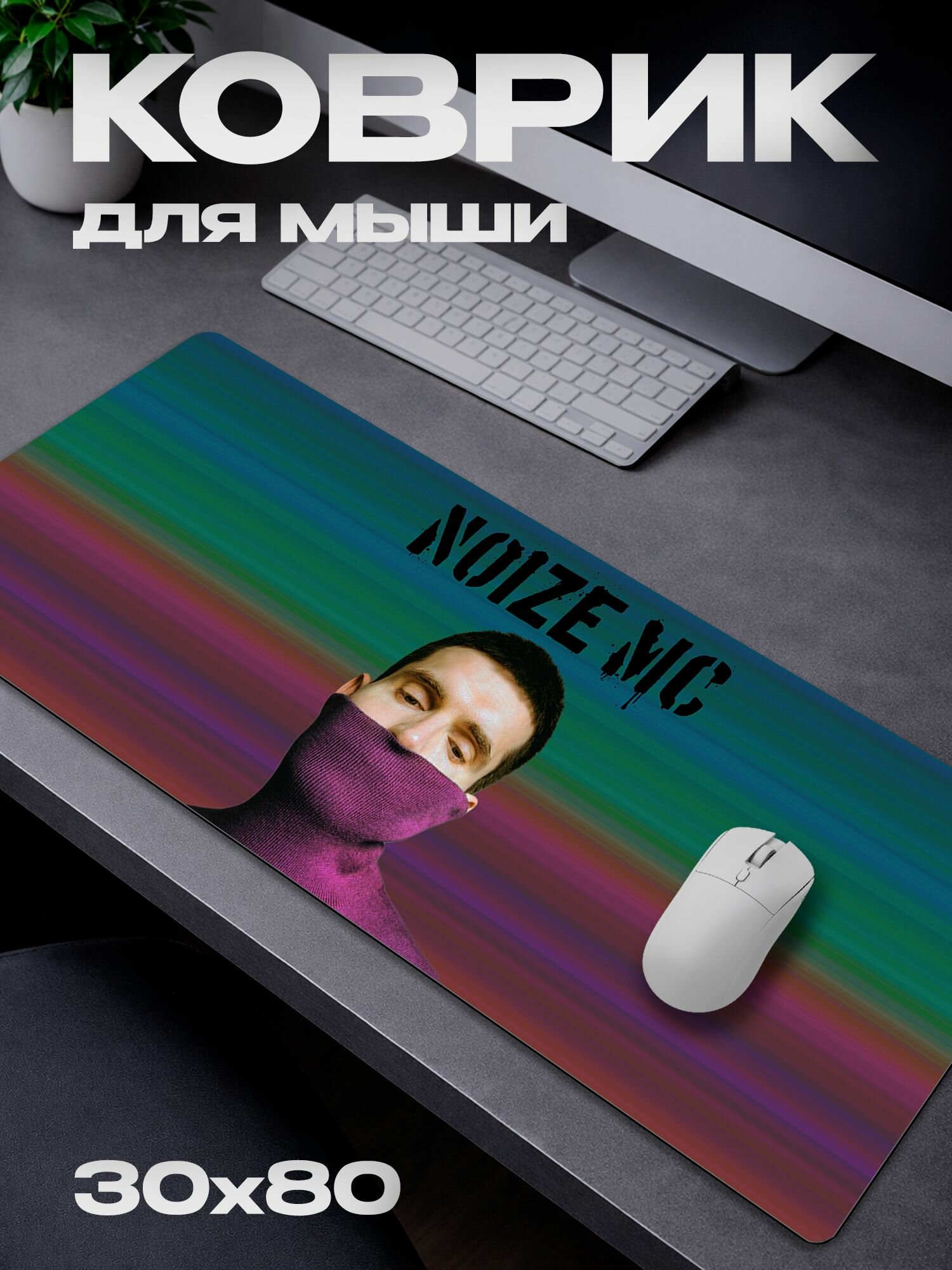 Коврик для мыши Noize MC / Нойз мс / 30*80