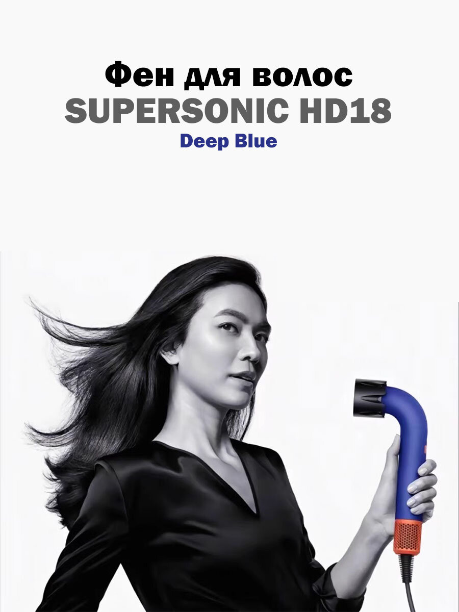 Мощный и малошумный фен для волос Supersonic HD18. 3 скорости, 4 режима нагрева, мощность 1200 Вт.