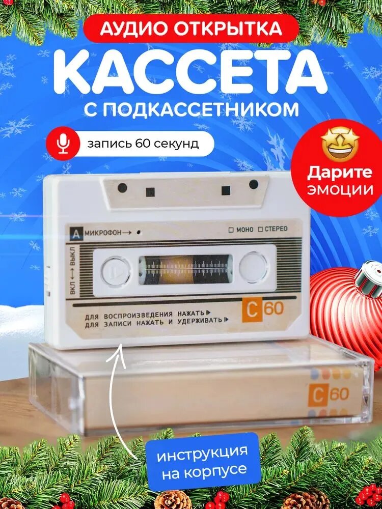 Аудио открытка кассета в подкассетнике белая с функцией записи на 60 секунд