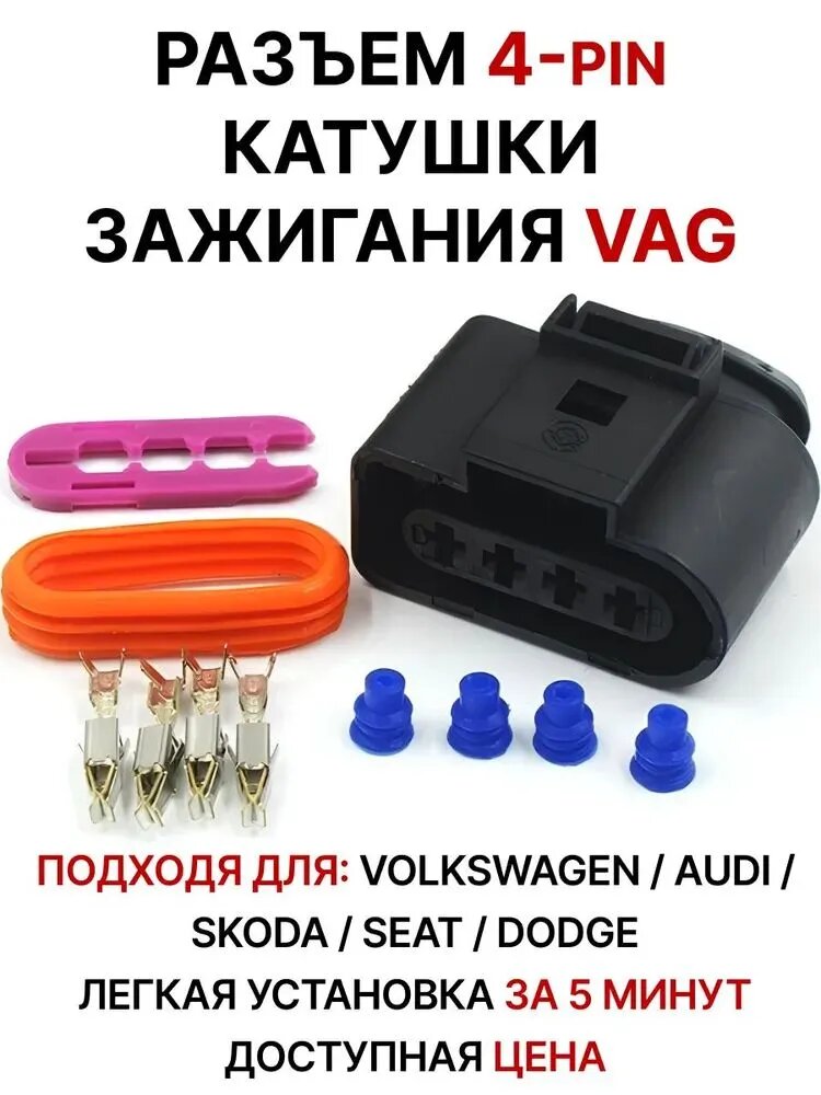 Разъем VAG к катушке зажигания для автомобилей / 4 pin гнездовой / герметичный