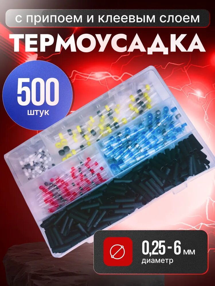 Термоусадка с припоем для проводов, термоусадка с клеевым слоем 500 шт; набор гильза соединительная