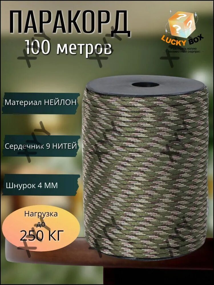 Паракорд 100 метров диаметр 4 мм 9 жил, веревка для плетения, цвет: Бежево-Зеленый
