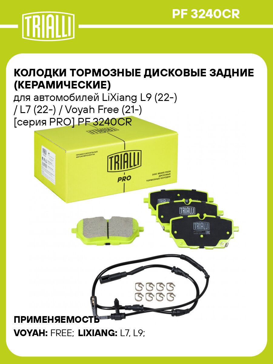Колодки тормозные дисковые задние (керамические) для автомобилей LiXiang L9 (22-) / L7 (22-) / Voyah Free (21-) [серия PRO] PF 3240CR TRIALLI
