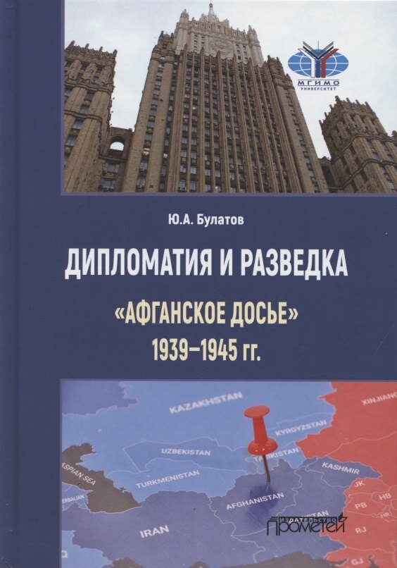 Книга: "Дипломатия и разведка. «Афганское досье» 1939 — 1945 гг. Монография" от Булатов Ю, русский язык, История Советского Союза