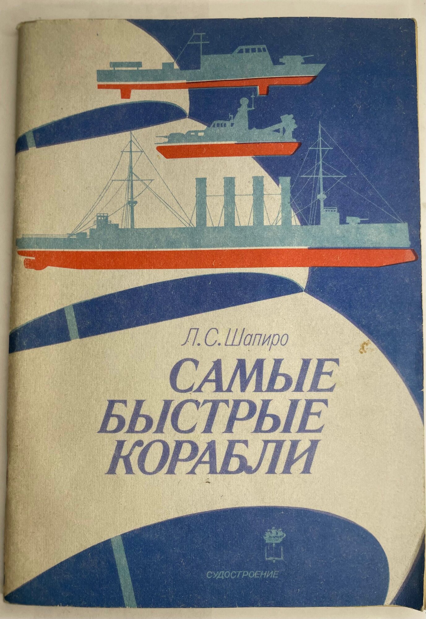 Самые быстрые корабли. 1989г. в.
