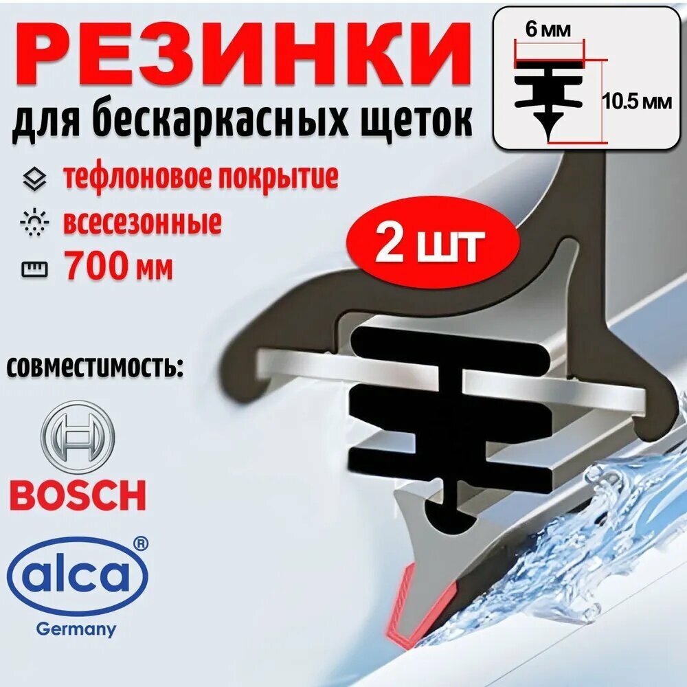 Резинка стеклоочистителя бескаркасной щетки 700 х 6мм (профиль Bosch), 2шт.
