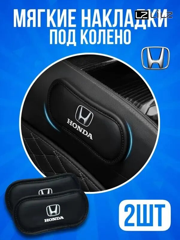 Мягкие накладки под колено Honda (2 шт.) для салона, кожа, черные